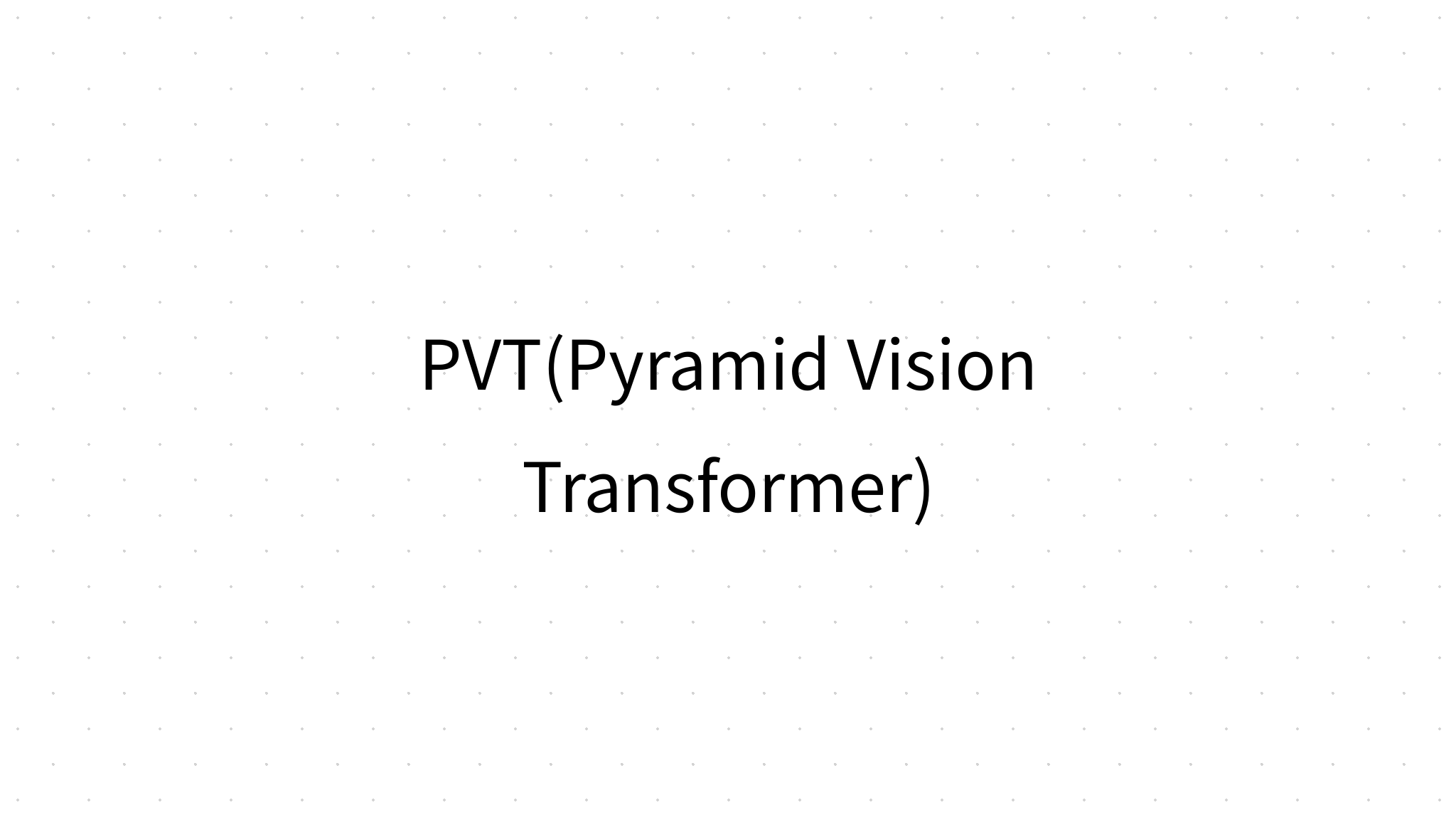 PVT(Pyramid Vision Transformer)